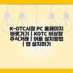 K-OTC시장 PC 홈페이지 바로가기 | KOTC 비상장 주식거래 | 어플 설치방법 | 앱 설치하기