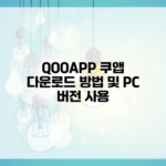 QOOAPP 쿠앱 다운로드 방법 및 PC 버전 사용