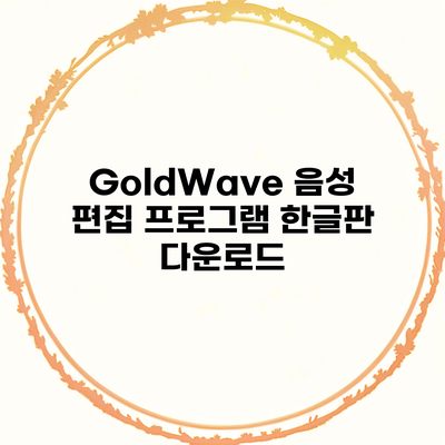 GoldWave 음성 편집 프로그램 한글판 다운로드